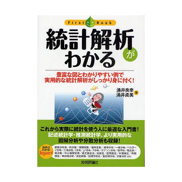 著:涌井良幸　著:涌井貞美出版社:技術評論社発売日:2010年07月シリーズ名等:ファーストブックキーワード:統計解析がわかる豊富な図とわかりやすい例で実用的な統計解析がしっかり身に付く！涌井良幸涌井貞美 とうけいかいせきがわかるほうふなず...