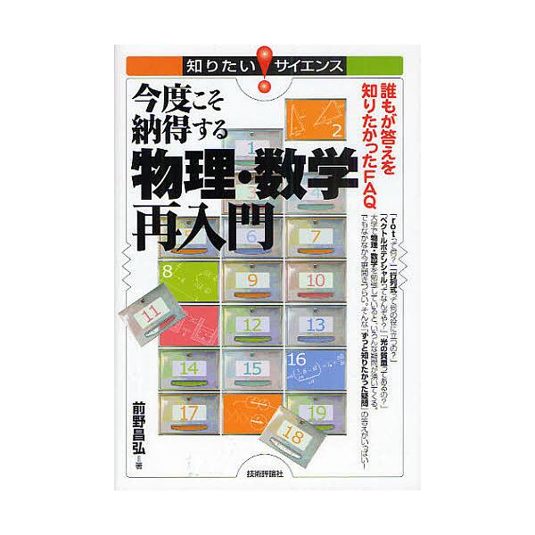 ※商品画像はイメージや仮デザインが含まれている場合があります。帯の有無など実際と異なる場合があります。著:前野昌弘出版社:技術評論社発売日:2010年07月シリーズ名等:知りたい！サイエンス ０８２キーワード:今度こそ納得する物理・数学再入...