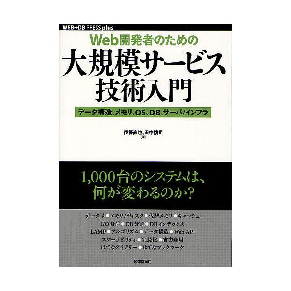 著:伊藤直也　著:田中慎司出版社:技術評論社発売日:2010年08月シリーズ名等:WEB＋DB PRESS plusシリーズキーワード:Web開発者のための大規模サービス技術入門データ構造、メモリ、OS、DB、サーバ／インフラ伊藤直也田中慎...