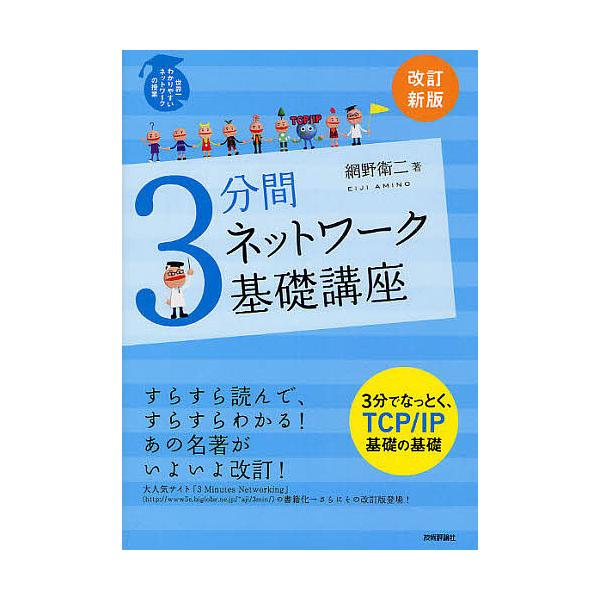 著:網野衛二出版社:技術評論社発売日:2010年10月シリーズ名等:世界一わかりやすいネットワークの授業キーワード:３分間ネットワーク基礎講座網野衛二 さんぷんかんねつとわーくきそこうざせかいいちわかり サンプンカンネツトワークキソコウザセ...