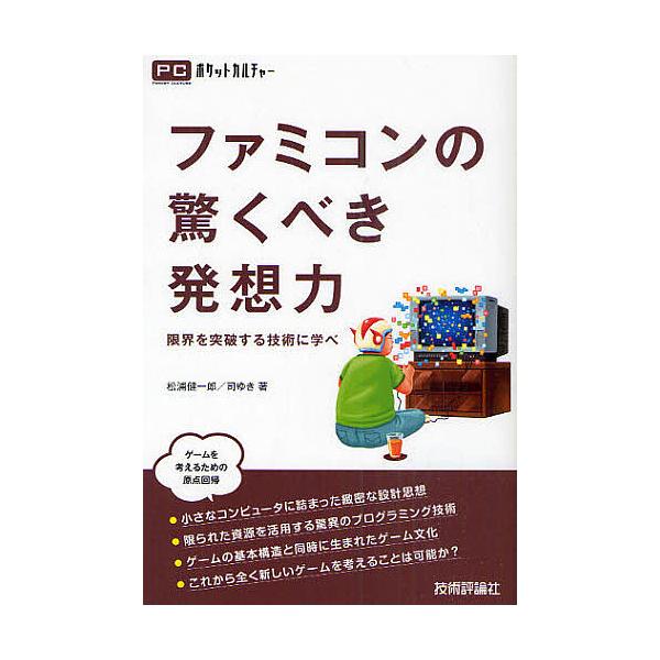 ※商品画像はイメージや仮デザインが含まれている場合があります。帯の有無など実際と異なる場合があります。著:松浦健一郎　著:司ゆき出版社:技術評論社発売日:2010年11月シリーズ名等:ポケットカルチャーキーワード:ファミコンの驚くべき発想力...