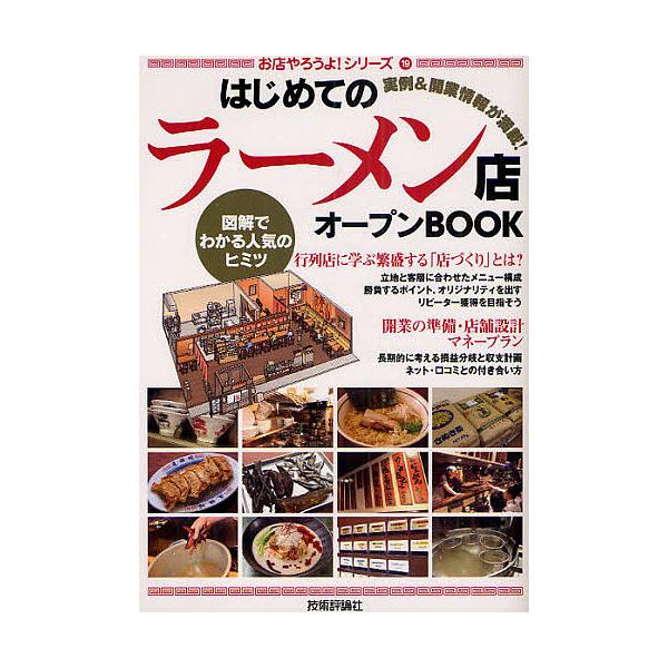 ※商品画像はイメージや仮デザインが含まれている場合があります。帯の有無など実際と異なる場合があります。著:バウンド出版社:技術評論社発売日:2010年12月シリーズ名等:お店やろうよ！ １９キーワード:はじめての「ラーメン店」オープンBOO...