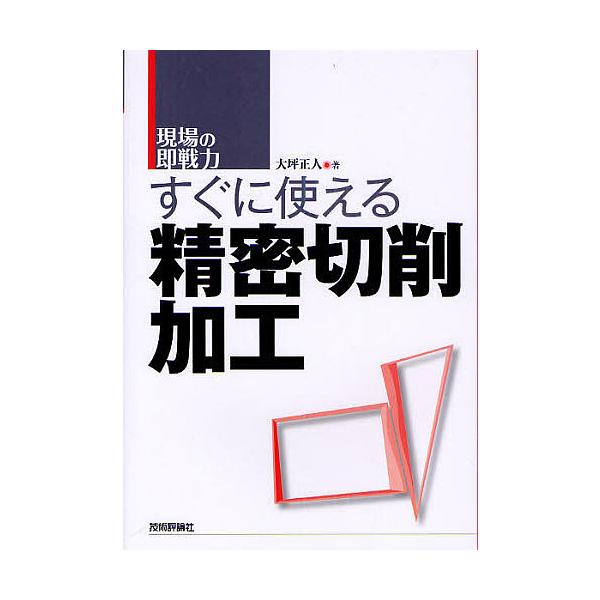 ※商品画像はイメージや仮デザインが含まれている場合があります。帯の有無など実際と異なる場合があります。著:大坪正人出版社:技術評論社発売日:2011年01月シリーズ名等:現場の即戦力キーワード:すぐに使える精密切削加工大坪正人 すぐにつかえ...