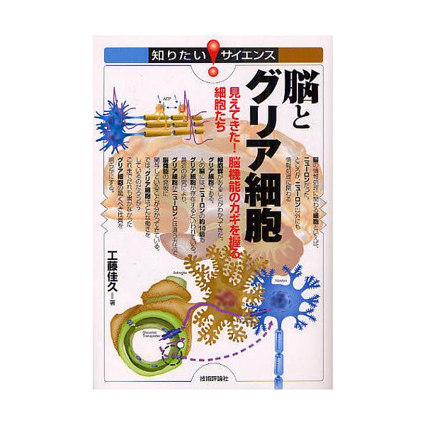 著:工藤佳久出版社:技術評論社発売日:2011年01月シリーズ名等:知りたい！サイエンス ０９２キーワード:脳とグリア細胞見えてきた！脳機能のカギを握る細胞たち工藤佳久 のうとぐりあさいぼうみえてきたのうきのう ノウトグリアサイボウミエテキ...