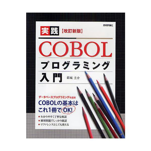 著:結城圭介出版社:技術評論社発売日:2011年03月キーワード:実践COBOLプログラミング入門結城圭介 じつせんこぼるぷろぐらみんぐにゆうもん ジツセンコボルプログラミングニユウモン ゆうき けいすけ ユウキ ケイスケ
