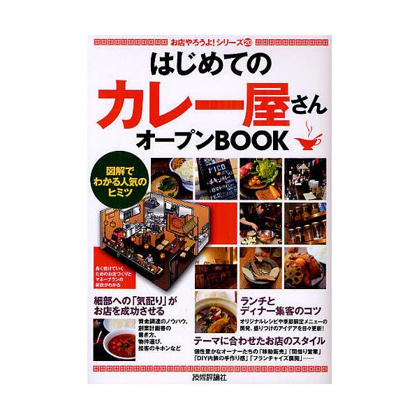 ※商品画像はイメージや仮デザインが含まれている場合があります。帯の有無など実際と異なる場合があります。著:バウンド出版社:技術評論社発売日:2011年04月シリーズ名等:お店やろうよ！ ２０キーワード:はじめての「カレー屋さん」オープンBO...