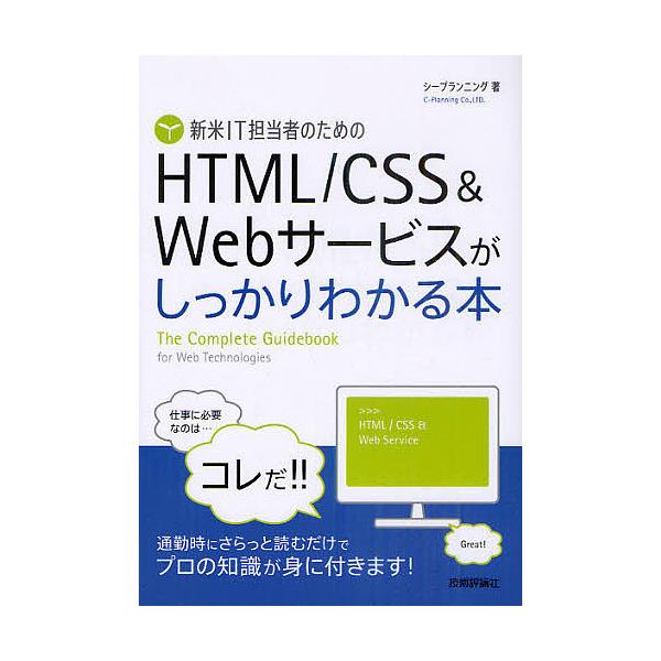 ※商品画像はイメージや仮デザインが含まれている場合があります。帯の有無など実際と異なる場合があります。著:シープランニング出版社:技術評論社発売日:2011年05月キーワード:新米IT担当者のためのHTML／CSS＆Webサービスがしっかり...