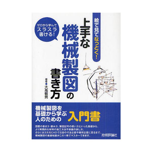 著:大高敏男出版社:技術評論社発売日:2011年06月キーワード:絵で見てなっとく！上手な機械製図の書き方ゼロから学んでスラスラ書ける！大高敏男 えでみてなつとくじようずなきかい エデミテナツトクジヨウズナキカイ おおたか としお オオタカ...