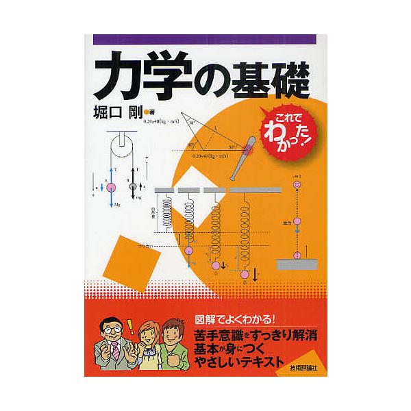 著:堀口剛出版社:技術評論社発売日:2011年07月シリーズ名等:これでわかった！キーワード:力学の基礎堀口剛 りきがくのきそこれでわかつた リキガクノキソコレデワカツタ ほりぐち つよし ホリグチ ツヨシ