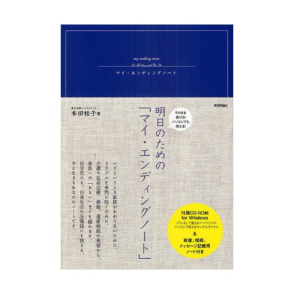 ※商品画像はイメージや仮デザインが含まれている場合があります。帯の有無など実際と異なる場合があります。著:本田桂子出版社:技術評論社発売日:2011年08月キーワード:明日のための「マイ・エンディングノート」そのまま書ける！パソコンでも使え...