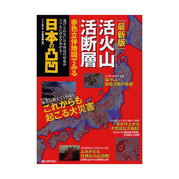 ※商品画像はイメージや仮デザインが含まれている場合があります。帯の有無など実際と異なる場合があります。著:千葉達朗出版社:技術評論社発売日:2011年09月キーワード:活火山・活断層赤色立体地図でみる日本の凸凹逃げられない日本列島の宿命がリ...