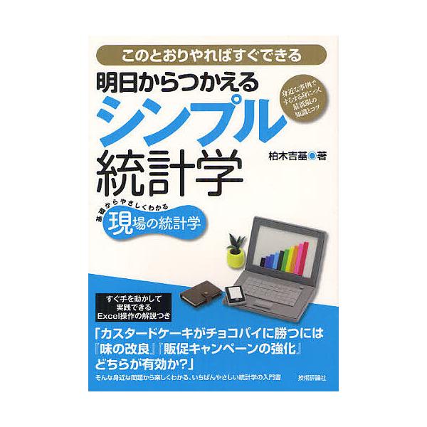 ※商品画像はイメージや仮デザインが含まれている場合があります。帯の有無など実際と異なる場合があります。著:柏木吉基出版社:技術評論社発売日:2012年04月シリーズ名等:基礎からやさしくわかる現場の統計学キーワード:明日からつかえるシンプル...
