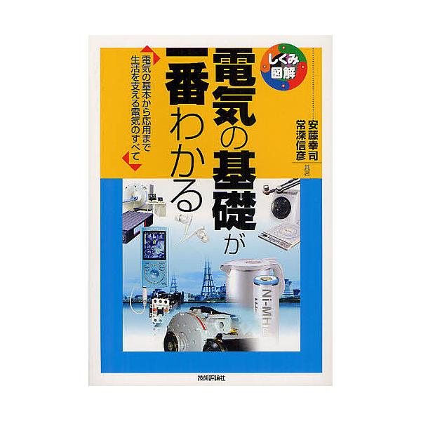 共著:安藤幸司　共著:常深信彦出版社:技術評論社発売日:2012年06月シリーズ名等:しくみ図解 ０２５キーワード:電気の基礎が一番わかる電気の基本から応用まで生活を支える電気のすべて安藤幸司常深信彦 でんきのきそがいちばんわかるでんき デ...