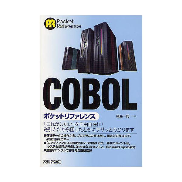 ※商品画像はイメージや仮デザインが含まれている場合があります。帯の有無など実際と異なる場合があります。著:細島一司出版社:技術評論社発売日:2012年07月シリーズ名等:Pocket Referenceキーワード:COBOLポケットリファレ...