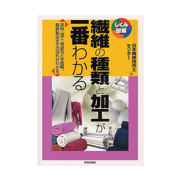 編:日本繊維技術士センター出版社:技術評論社発売日:2012年07月シリーズ名等:しくみ図解 ０２６キーワード:繊維の種類と加工が一番わかる原料・加工・用途などを図解。最終製品までの流れがわかる日本繊維技術士センター せんいのしゆるいとかこ...