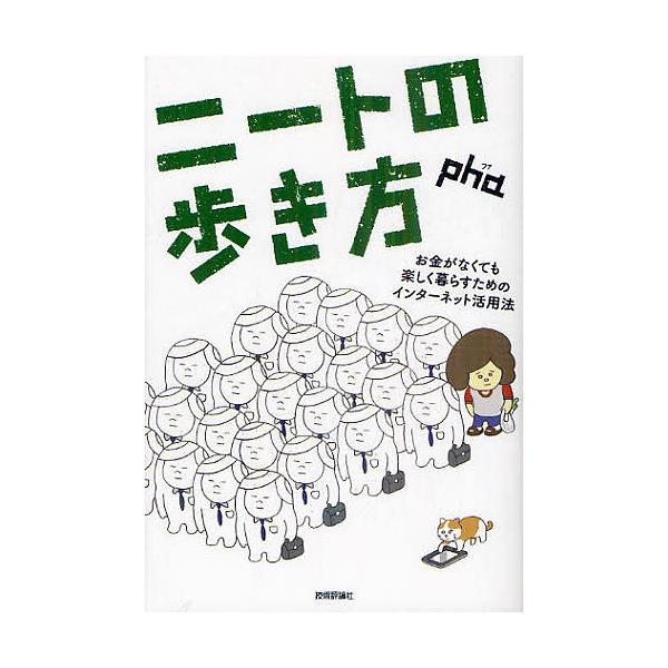 ※商品画像はイメージや仮デザインが含まれている場合があります。帯の有無など実際と異なる場合があります。著:pha出版社:技術評論社発売日:2012年09月キーワード:ニートの歩き方お金がなくても楽しく暮らすためのインターネット活用法pha ...