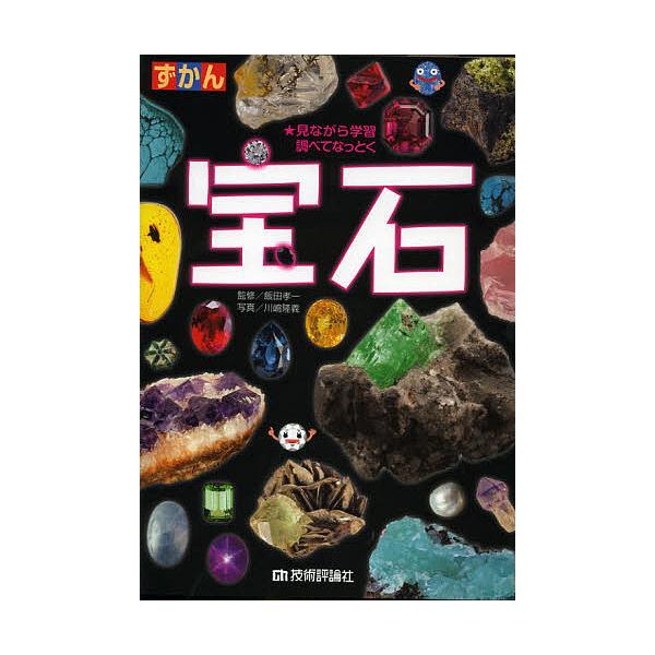 ※商品画像はイメージや仮デザインが含まれている場合があります。帯の有無など実際と異なる場合があります。監修:飯田孝一　写真:川嶋隆義出版社:技術評論社発売日:2012年11月キーワード:ずかん宝石見ながら学習調べてなっとく飯田孝一川嶋隆義 ...