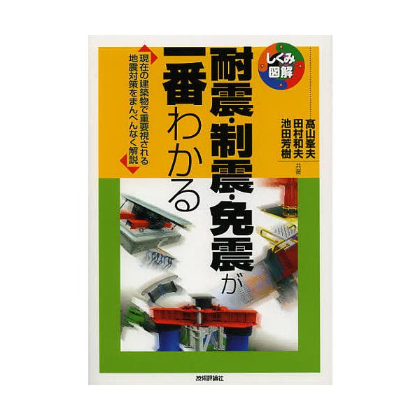 ※商品画像はイメージや仮デザインが含まれている場合があります。帯の有無など実際と異なる場合があります。共著:高山峯夫　共著:田村和夫　共著:池田芳樹出版社:技術評論社発売日:2012年11月シリーズ名等:しくみ図解 ０２９キーワード:耐震・...