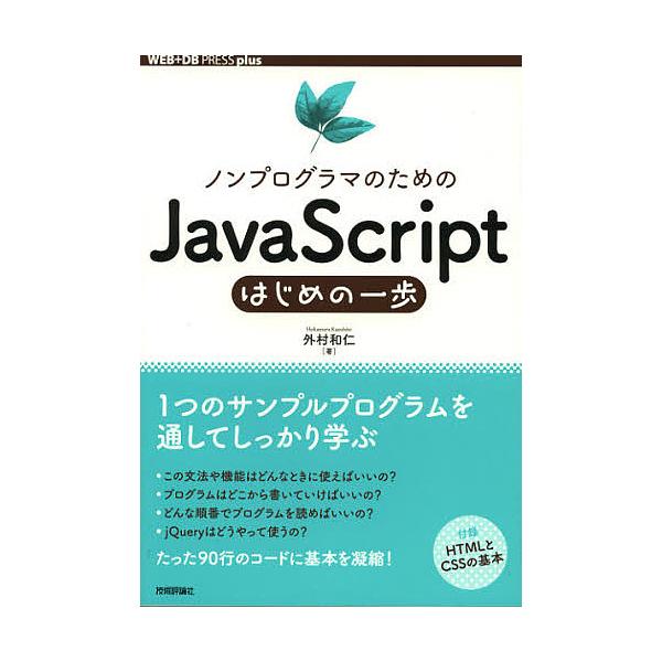 著:外村和仁出版社:技術評論社発売日:2012年12月シリーズ名等:WEB＋DB PRESS plusシリーズキーワード:ノンプログラマのためのJavaScriptはじめの一歩外村和仁 のんぷろぐらまのためのじやばすくりぷとはじめ ノンプロ...