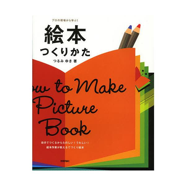 ※商品画像はイメージや仮デザインが含まれている場合があります。帯の有無など実際と異なる場合があります。著:つるみゆき出版社:技術評論社発売日:2013年02月キーワード:絵本つくりかたプロの現場から学ぶ！つるみゆき えほんつくりかたぷろのげ...