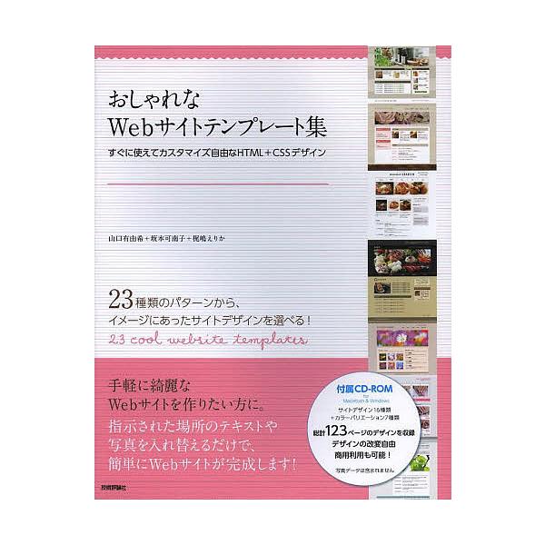 著:山口有由希　著:坂本可南子　著:梶嶋えりか出版社:技術評論社発売日:2013年03月キーワード:おしゃれなWebサイトテンプレート集すぐに使えてカスタマイズ自由なHTML＋CSSデザイン山口有由希坂本可南子梶嶋えりか おしやれなうえぶさ...