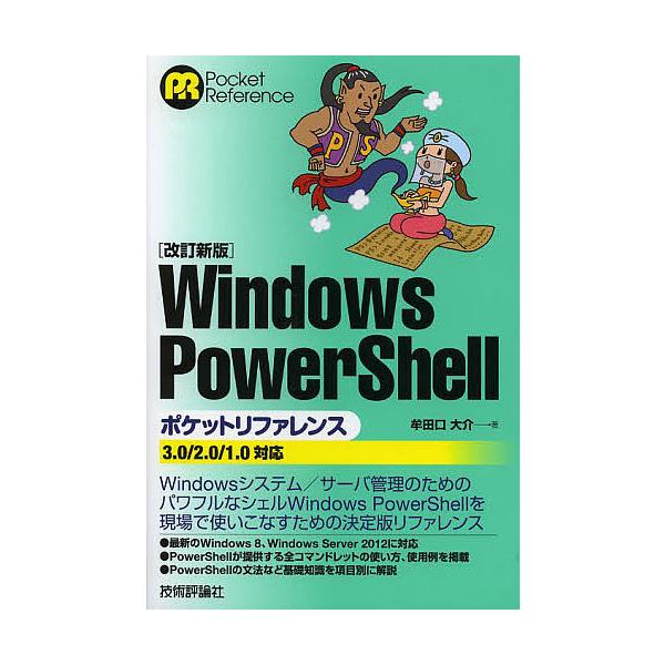 ※商品画像はイメージや仮デザインが含まれている場合があります。帯の有無など実際と異なる場合があります。著:牟田口大介出版社:技術評論社発売日:2013年03月シリーズ名等:Pocket Referenceキーワード:WindowsPower...