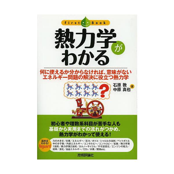 ※商品画像はイメージや仮デザインが含まれている場合があります。帯の有無など実際と異なる場合があります。著:石原敦　著:中原真也出版社:技術評論社発売日:2013年06月シリーズ名等:ファーストブックキーワード:熱力学がわかる何に使えるか分か...