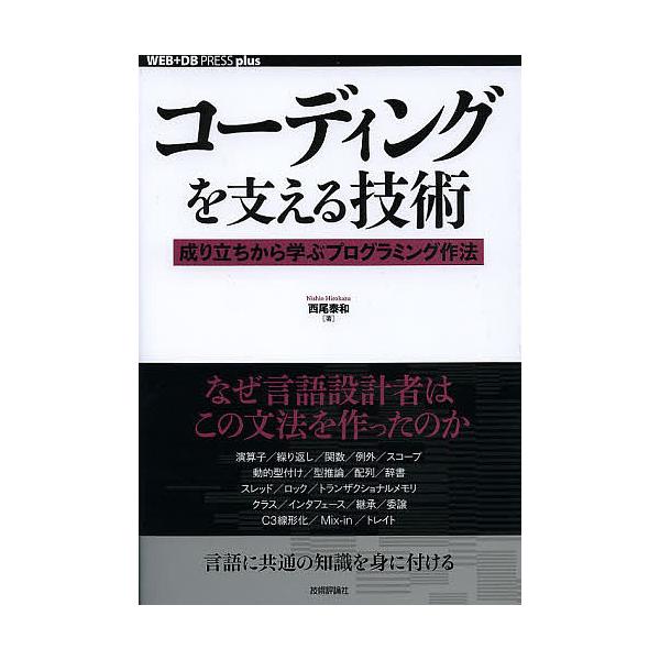 ※商品画像はイメージや仮デザインが含まれている場合があります。帯の有無など実際と異なる場合があります。著:西尾泰和出版社:技術評論社発売日:2013年05月シリーズ名等:WEB＋DB PRESS plusシリーズキーワード:コーディングを支...