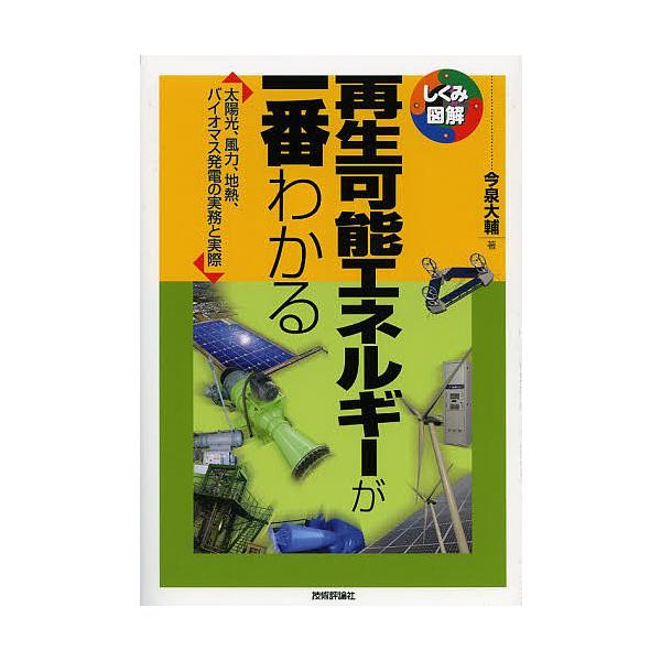 ※商品画像はイメージや仮デザインが含まれている場合があります。帯の有無など実際と異なる場合があります。著:今泉大輔出版社:技術評論社発売日:2013年07月シリーズ名等:しくみ図解 ０３７キーワード:再生可能エネルギーが一番わかる太陽光、風...