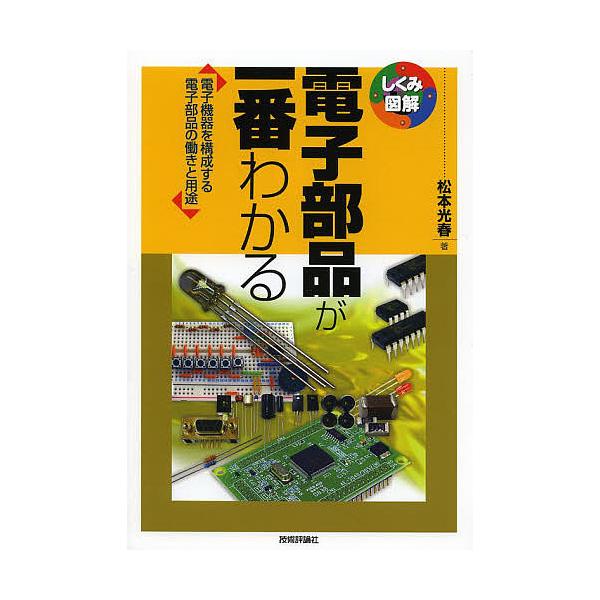 ※商品画像はイメージや仮デザインが含まれている場合があります。帯の有無など実際と異なる場合があります。著:松本光春出版社:技術評論社発売日:2013年08月シリーズ名等:しくみ図解 ０３８キーワード:電子部品が一番わかる電子機器を構成する電...