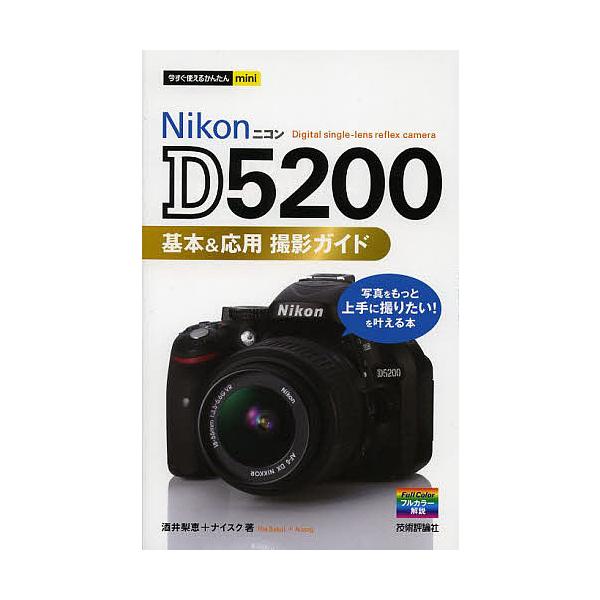 ※商品画像はイメージや仮デザインが含まれている場合があります。帯の有無など実際と異なる場合があります。著:酒井梨恵　著:ナイスク出版社:技術評論社発売日:2013年08月シリーズ名等:今すぐ使えるかんたんminiキーワード:NikonD５２...