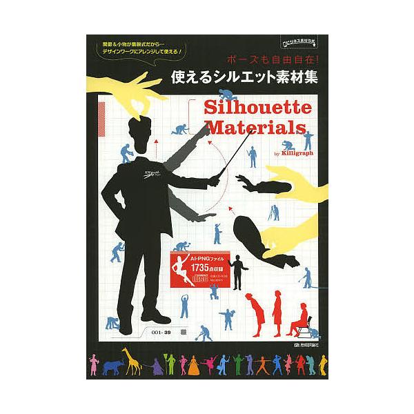 著:Killigraph出版社:技術評論社発売日:2013年10月シリーズ名等:ビジネス素材ラボキーワード:使えるシルエット素材集ポーズも自由自在！Killigraph つかえるしるえつとそざいしゆうぽーずもじゆうじざい ツカエルシルエツト...