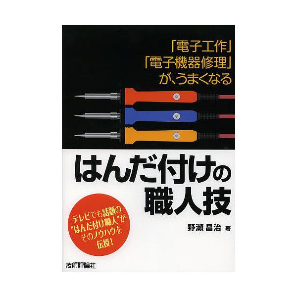 ※商品画像はイメージや仮デザインが含まれている場合があります。帯の有無など実際と異なる場合があります。著:野瀬昌治出版社:技術評論社発売日:2013年12月キーワード:はんだ付けの職人技「電子工作」「電子機器修理」が、うまくなる野瀬昌治 は...