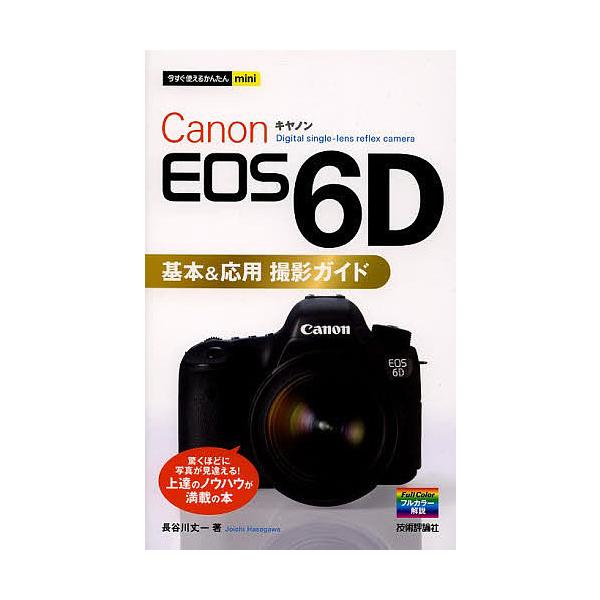 著:長谷川丈一出版社:技術評論社発売日:2013年12月シリーズ名等:今すぐ使えるかんたんminiキーワード:CanonEOS６D基本＆応用撮影ガイド長谷川丈一 きやのんいおすしつくすでいーきほんあんどおうよう キヤノンイオスシツクスデイー...