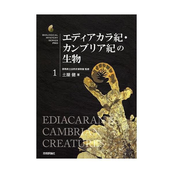 監修:群馬県立自然史博物館　著:土屋健出版社:技術評論社発売日:2013年12月シリーズ名等:生物ミステリーPRO １キーワード:エディアカラ紀・カンブリア紀の生物群馬県立自然史博物館土屋健 えでいあからきかんぶりあきのせいぶつ エデイアカ...