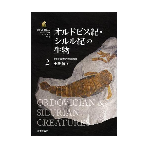 ※商品画像はイメージや仮デザインが含まれている場合があります。帯の有無など実際と異なる場合があります。監修:群馬県立自然史博物館　著:土屋健出版社:技術評論社発売日:2013年12月シリーズ名等:生物ミステリーPRO ２キーワード:オルドビ...