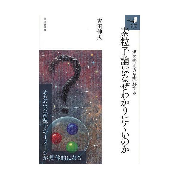 著:吉田伸夫出版社:技術評論社発売日:2014年01月シリーズ名等:知の扉シリーズキーワード:素粒子論はなぜわかりにくいのか場の考え方を理解する吉田伸夫 そりゆうしろんわなぜわかりにくいのかばの ソリユウシロンワナゼワカリニクイノカバノ よ...