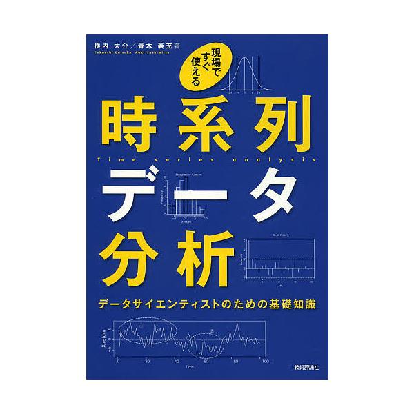※商品画像はイメージや仮デザインが含まれている場合があります。帯の有無など実際と異なる場合があります。著:横内大介　著:青木義充出版社:技術評論社発売日:2014年03月キーワード:現場ですぐ使える時系列データ分析データサイエンティストのた...