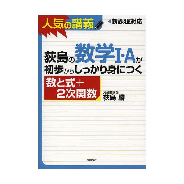 ※商品画像はイメージや仮デザインが含まれている場合があります。帯の有無など実際と異なる場合があります。著:荻島勝出版社:技術評論社発売日:2014年04月キーワード:荻島の数学１・Aが初歩からしっかり身につく数と式＋２次関数荻島勝 おぎしま...