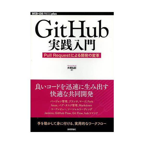 ※商品画像はイメージや仮デザインが含まれている場合があります。帯の有無など実際と異なる場合があります。著:大塚弘記出版社:技術評論社発売日:2014年04月シリーズ名等:WEB＋DB PRESS plusシリーズキーワード:GitHub実践...