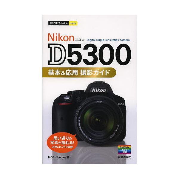 ※商品画像はイメージや仮デザインが含まれている場合があります。帯の有無など実際と異なる場合があります。著:MOSHbooks出版社:技術評論社発売日:2014年05月シリーズ名等:今すぐ使えるかんたんminiキーワード:NikonD５３００...
