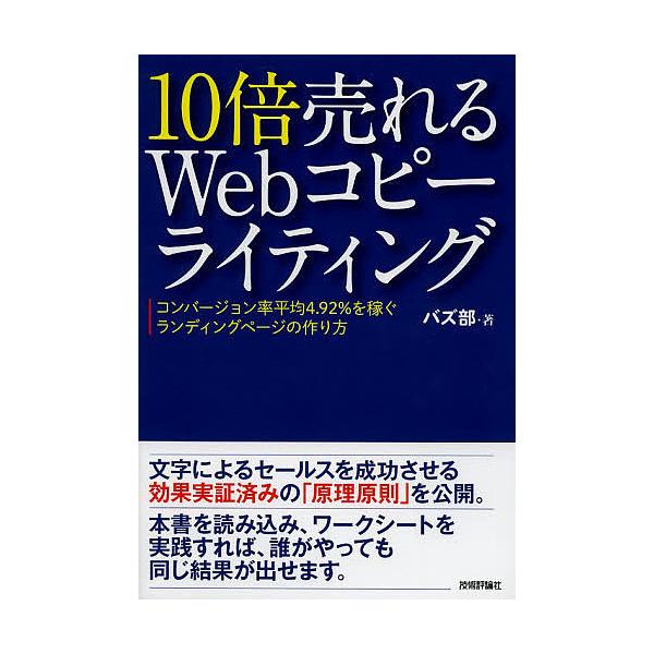 著:バズ部出版社:技術評論社発売日:2014年05月キーワード:１０倍売れるWebコピーライティングコンバージョン率平均４．９２％を稼ぐランディングページの作り方バズ部 じゆうばいうれるうえぶこぴーらいていんぐこんばーじ ジユウバイウレルウ...