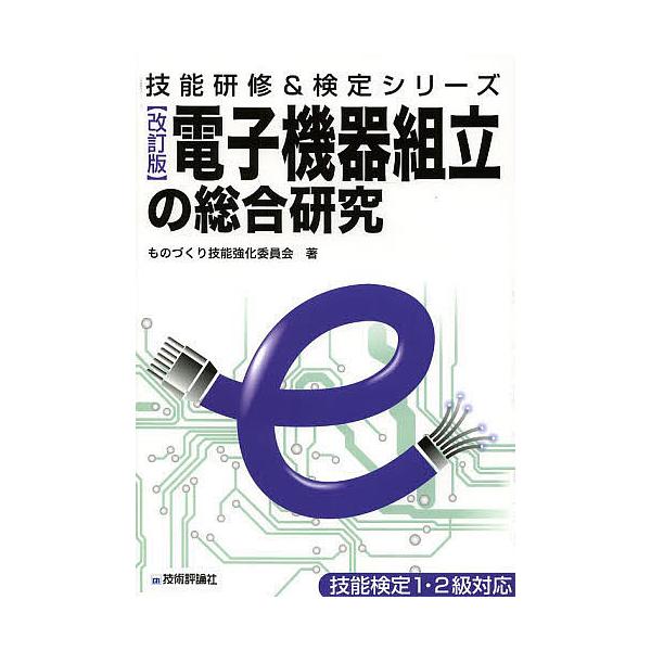著:ものづくり技能強化委員会出版社:技術評論社発売日:2014年06月シリーズ名等:技能研修＆検定シリーズキーワード:電子機器組立の総合研究ものづくり技能強化委員会 でんしききくみたてのそうごうけんきゆうぎのう デンシキキクミタテノソウゴウ...