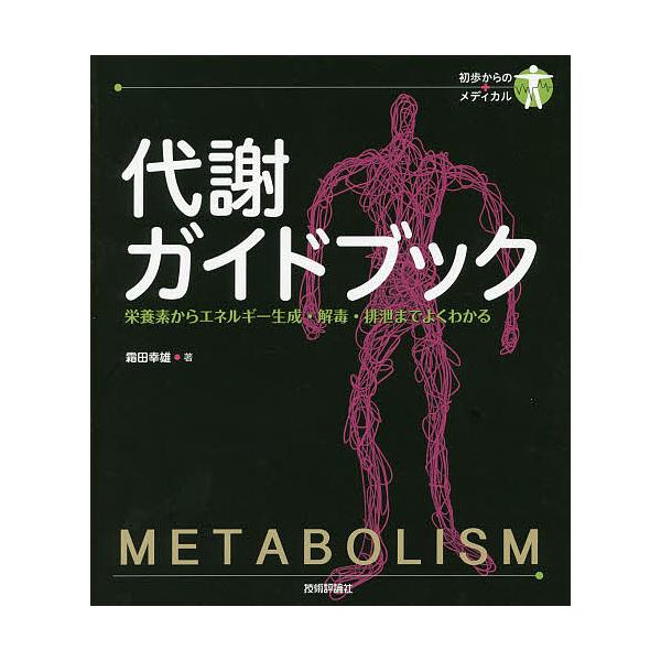 ※商品画像はイメージや仮デザインが含まれている場合があります。帯の有無など実際と異なる場合があります。著:霜田幸雄出版社:技術評論社発売日:2014年07月シリーズ名等:初歩からのメディカルキーワード:代謝ガイドブック栄養素からエネルギー生...