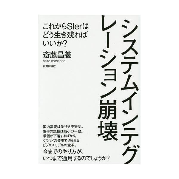 著:斎藤昌義出版社:技術評論社発売日:2014年07月キーワード:システムインテグレーション崩壊これからSIerはどう生き残ればいいか？斎藤昌義 しすてむいんてぐれーしよんほうかいこれからえすあい システムインテグレーシヨンホウカイコレカラ...