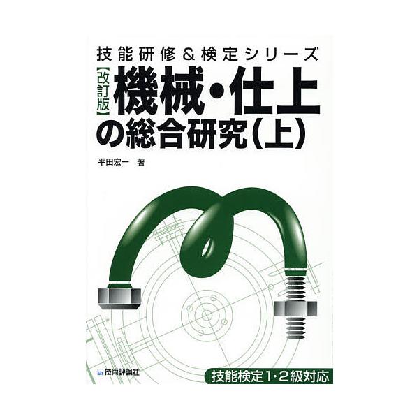 ※商品画像はイメージや仮デザインが含まれている場合があります。帯の有無など実際と異なる場合があります。著:平田宏一出版社:技術評論社発売日:2015年04月シリーズ名等:技能研修＆検定シリーズキーワード:機械・仕上の総合研究上平田宏一 きか...