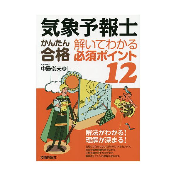 著:中島俊夫出版社:技術評論社発売日:2014年08月キーワード:気象予報士かんたん合格解いてわかる必須ポイント１２中島俊夫 きしようよほうしかんたんごうかくといてわかるひつす キシヨウヨホウシカンタンゴウカクトイテワカルヒツス なかじま ...