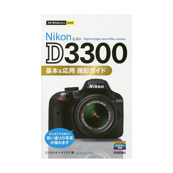 ※商品画像はイメージや仮デザインが含まれている場合があります。帯の有無など実際と異なる場合があります。著:ミゾタユキ　著:ナイスク出版社:技術評論社発売日:2014年09月シリーズ名等:今すぐ使えるかんたんminiキーワード:NikonD３...