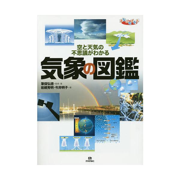 ※商品画像はイメージや仮デザインが含まれている場合があります。帯の有無など実際と異なる場合があります。監修:筆保弘徳　著:・著岩槻秀明　著:今井明子出版社:技術評論社発売日:2014年09月シリーズ名等:まなびのずかんキーワード:気象の図鑑...