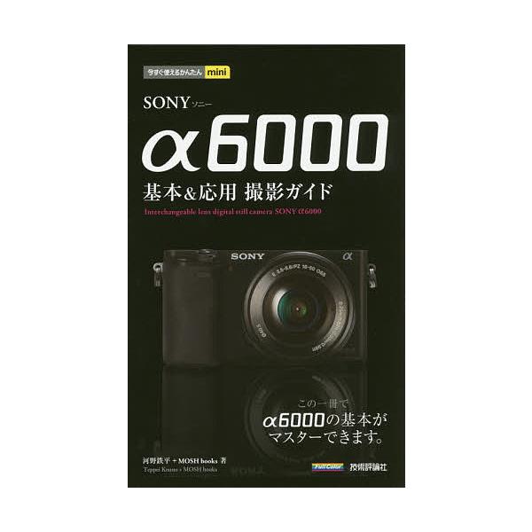 ※商品画像はイメージや仮デザインが含まれている場合があります。帯の有無など実際と異なる場合があります。著:河野鉄平　著:MOSHbooks出版社:技術評論社発売日:2014年11月シリーズ名等:今すぐ使えるかんたんminiキーワード:SON...